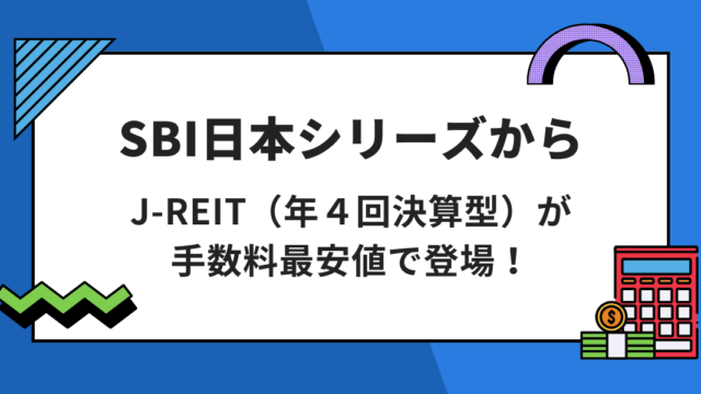 【新規設定】SBI日本シリーズ – J-REIT（分配）ファンド（年4回決算型）を解説！｜やまとの挑戦！